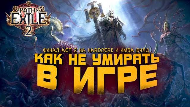 Path Of Exile 2 - КАК НЕ УМИРАТЬ В ИГРЕ - ФИНАЛ ACT 2 НА HARDCORE В POE 2 (Перезалив Шиморо)