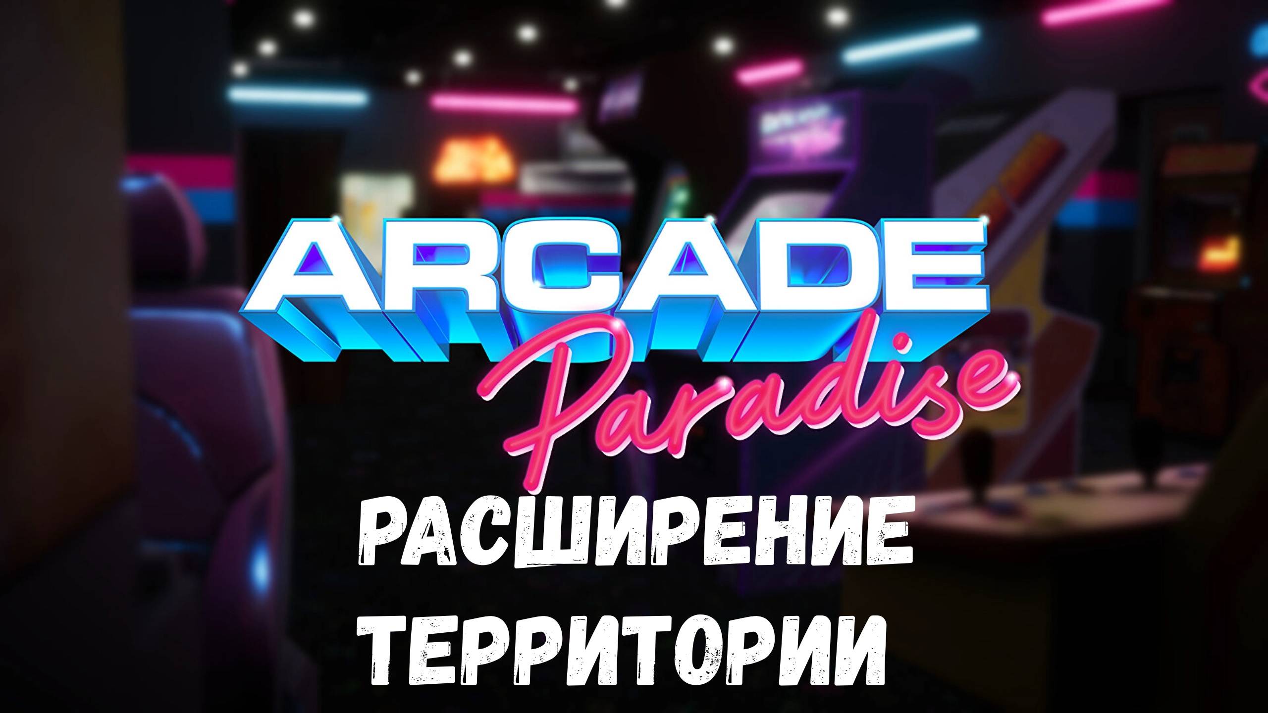 Расширение территории - прохождение Arcade Paradise #2
