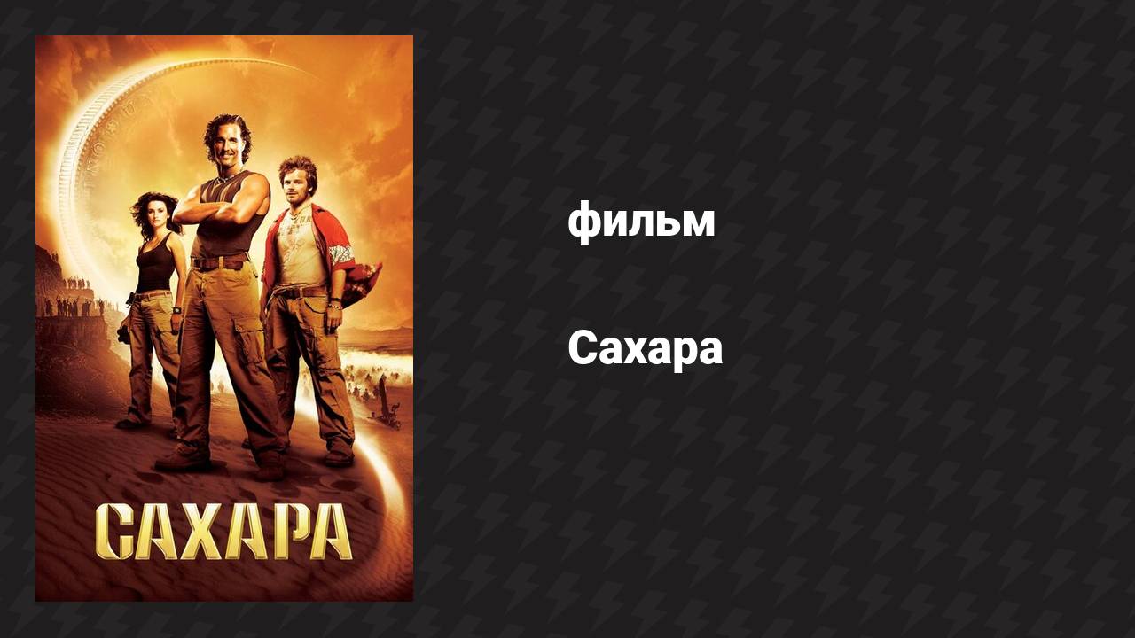 Сахара (фильм, 2005)