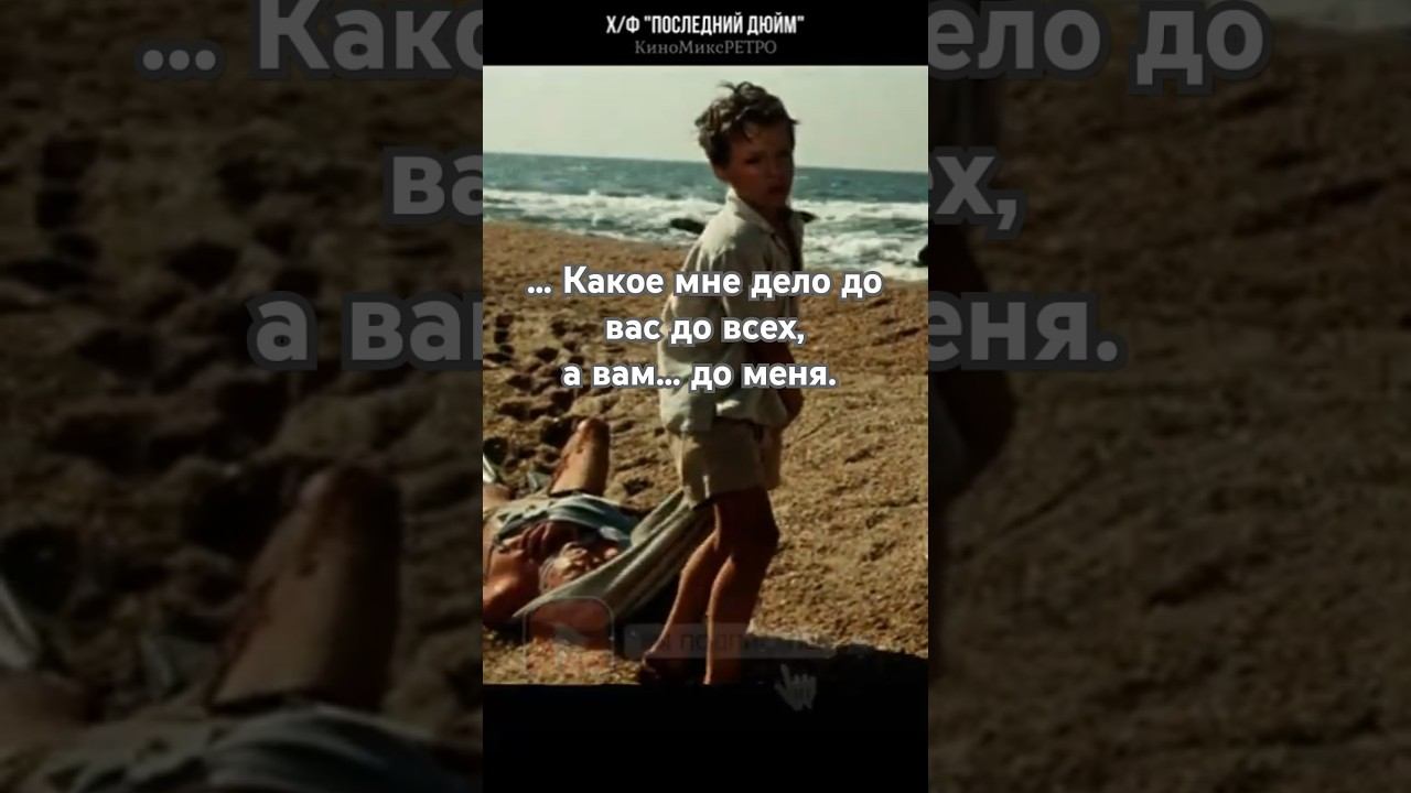 "Последний дюйм"#кино #фильмы#клипы#лучшее#хит#шедевр#классика#новинка#классика#фильм#хит#film#юмор