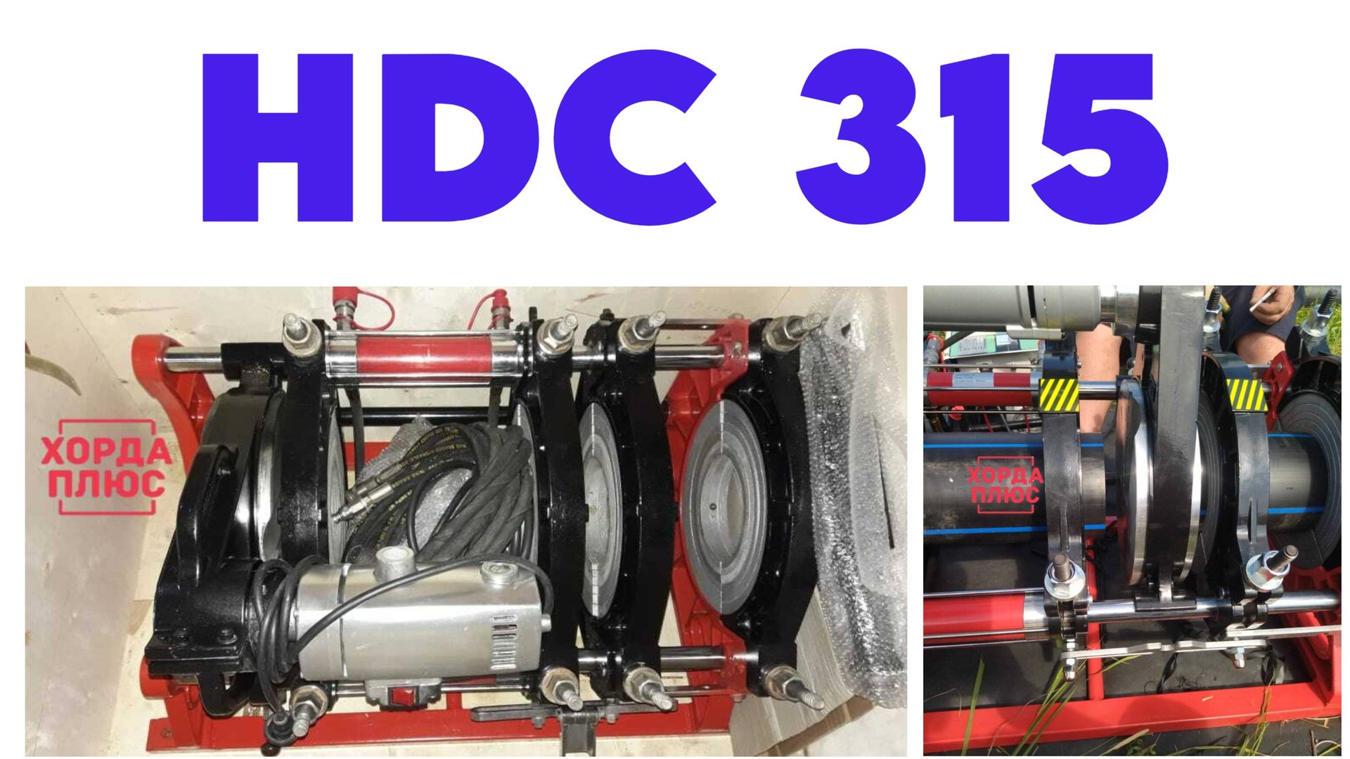 Стыковой сварочный аппарат для пнд труб - HDC 315 мм.