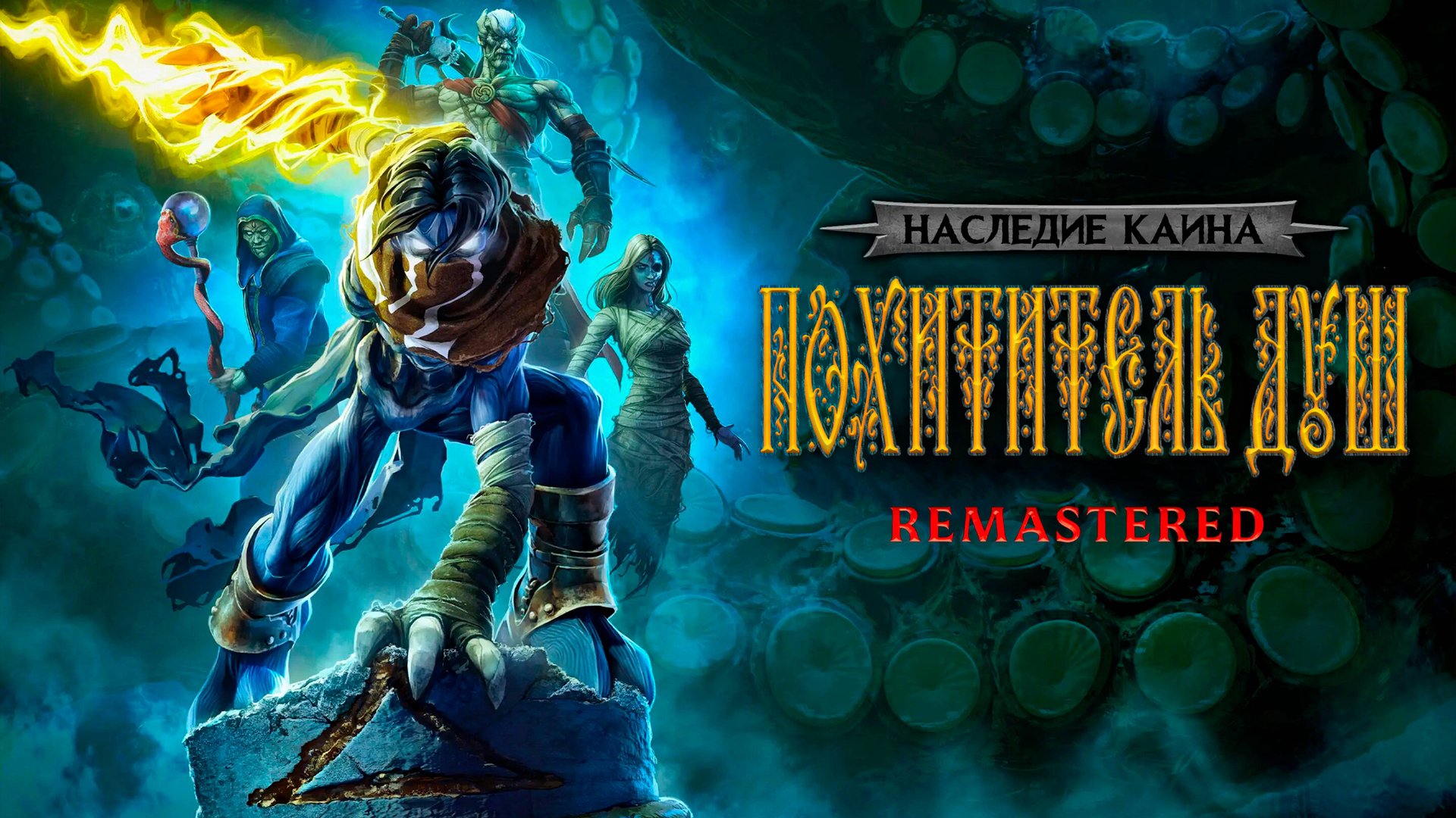 Legacy of Kain Soul Reaver Remastered - Часть 1