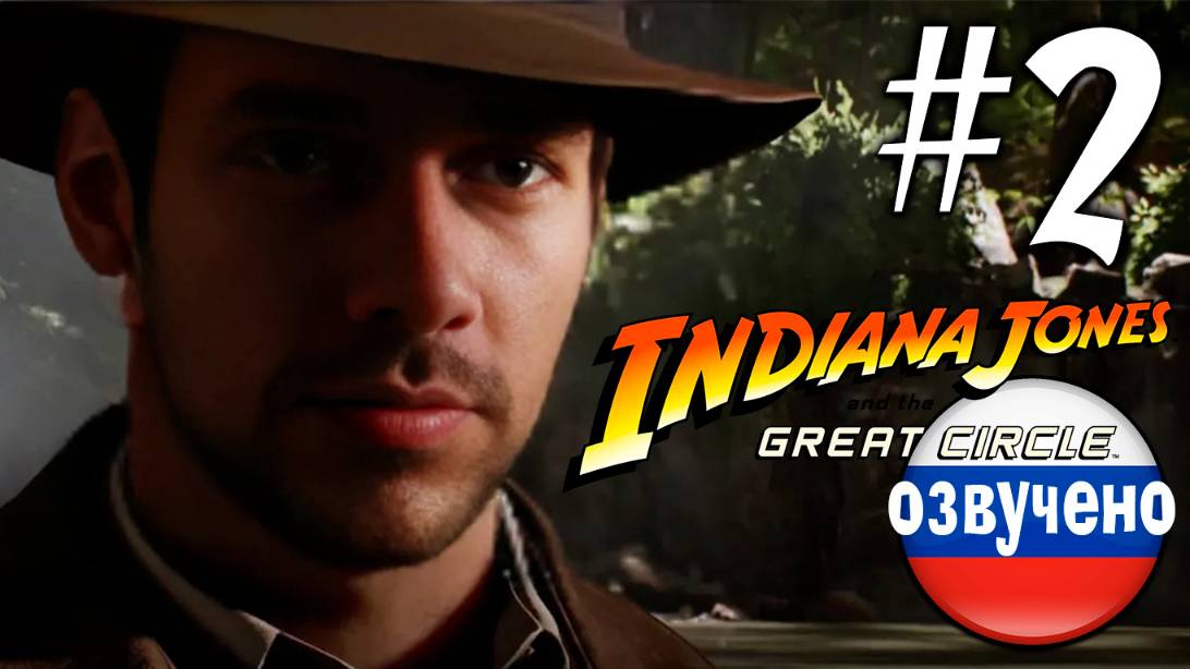 Indiana Jones and the Great Circle ПРОХОЖДЕНИЕ С РУССКОЙ ОЗВУЧКОЙ #2