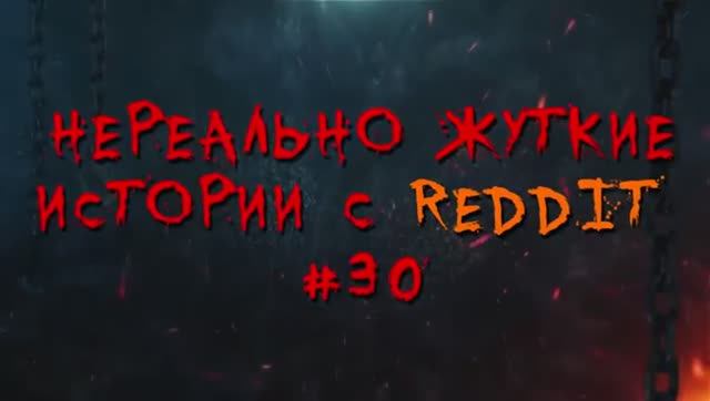 НЕРЕАЛЬНО ЖУТКИЕ ИСТОРИИ С РЕДДИТА #30 (страшные истории на ночь)