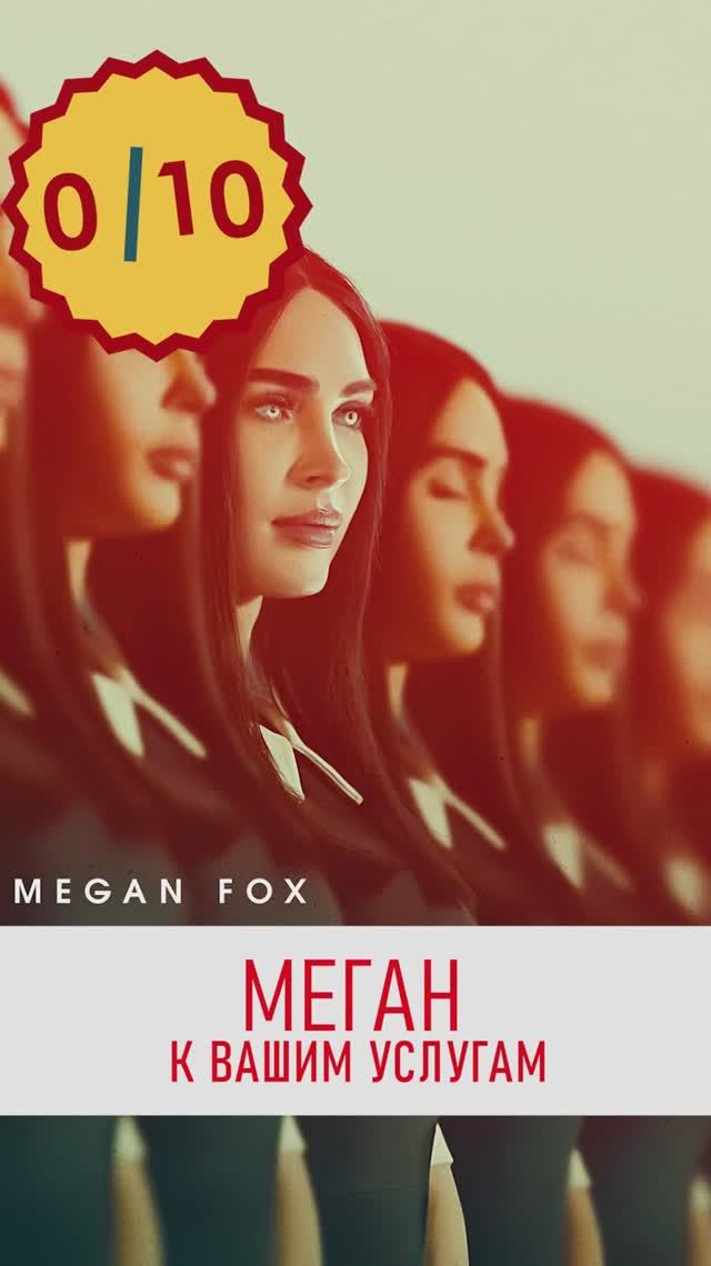 Меган к вашим услугам #сериалы #жизнь #кино #смотретькино #обзор #тренды #ян #янямся