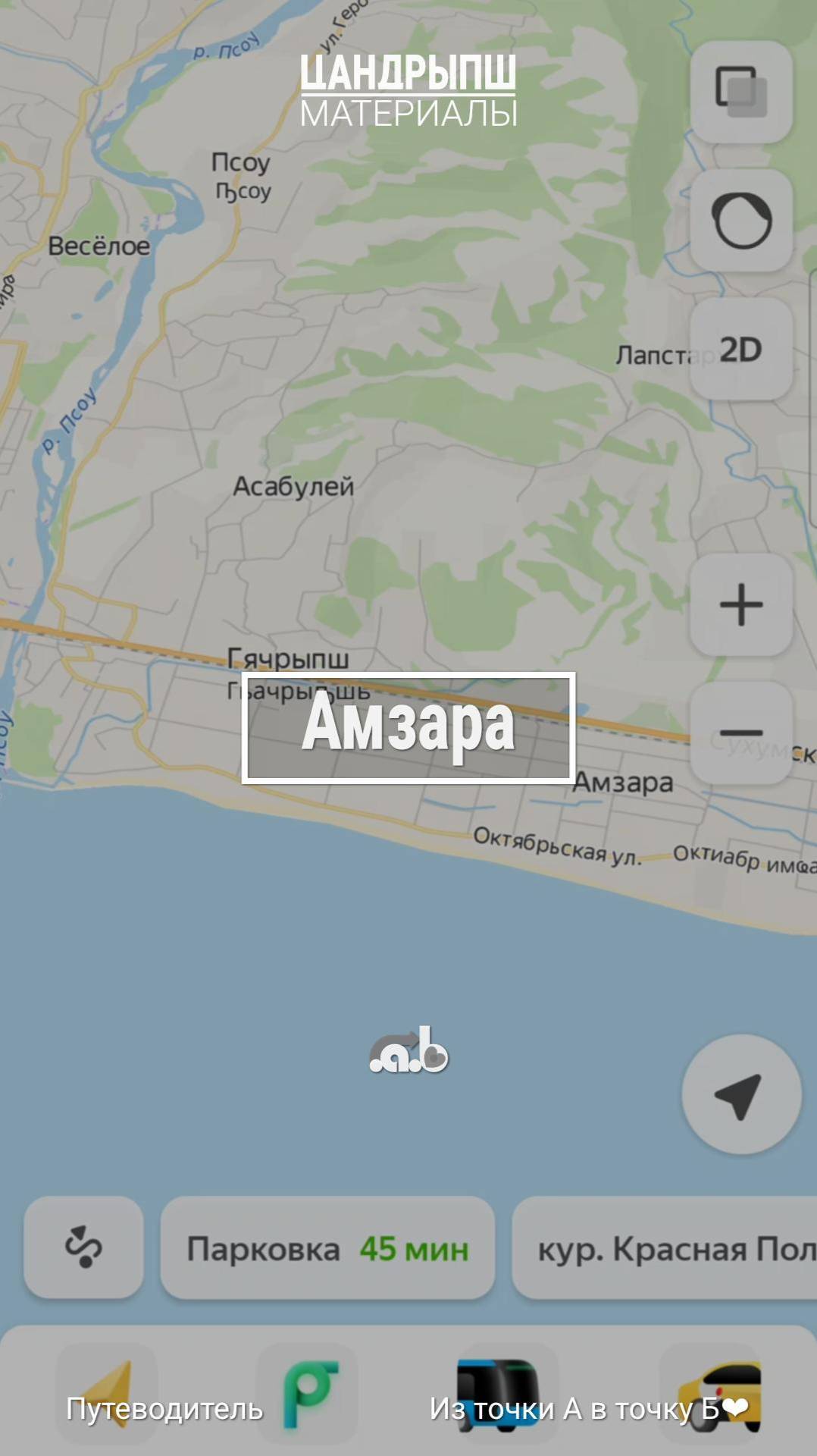 Амзара (Хеивани). Абхазия, Цандрипш