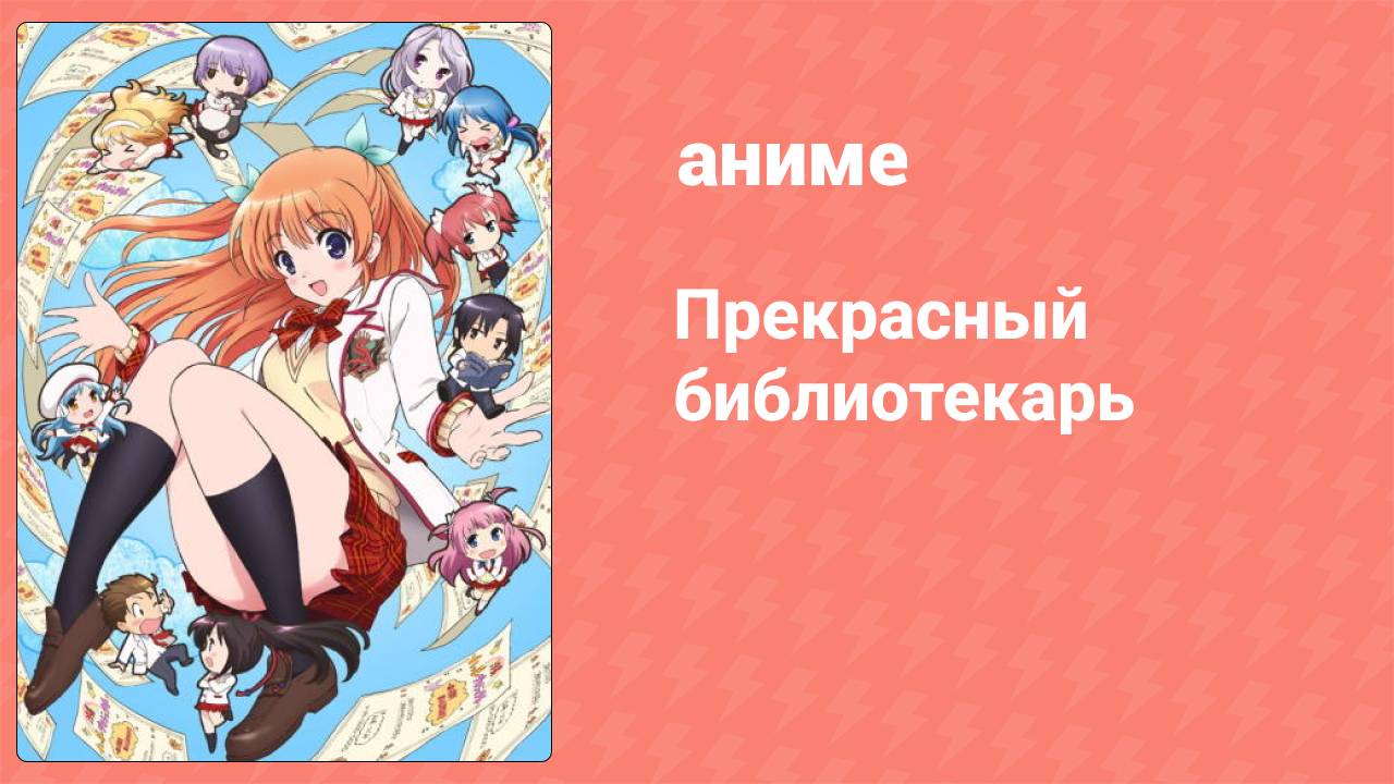 Прекрасный библиотекарь 8 серия (аниме-сериал, 2014)