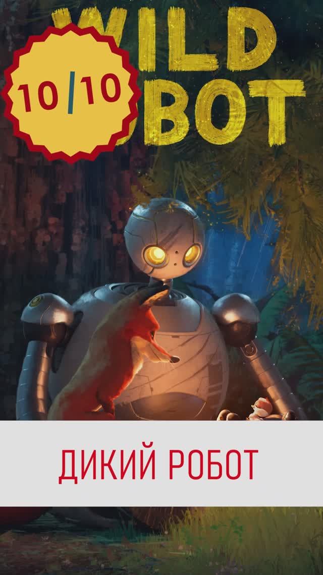 Дикий робот #сериалы #жизнь #кино #смотретькино #обзор #тренды #ян #янямся