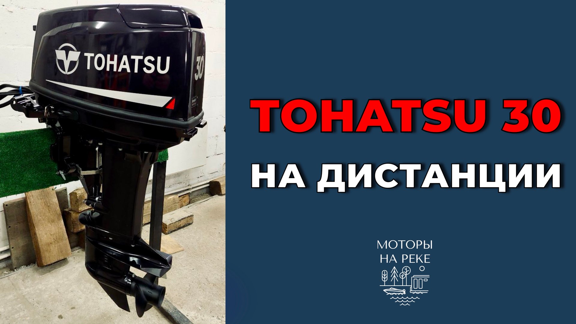 Новый Тохатсу 30 и его фишки #мотортохатсу #лодочныймотор #лодки #катер #рыбак #tohatsu #ямаха