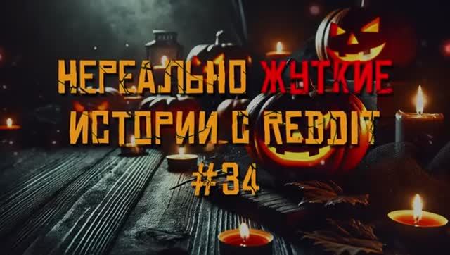 НЕРЕАЛЬНО ЖУТКИЕ ИСТОРИИ С РЕДДИТА #34 (страшные истории на ночь)