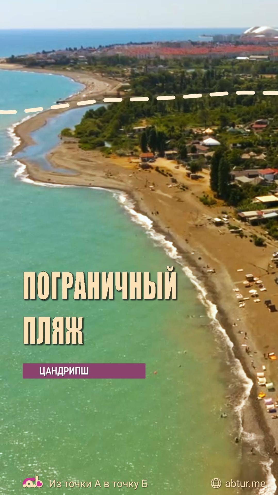Пограничный пляж в Цандрипше. Гячрыпш (Леселидзе), Абхазия.