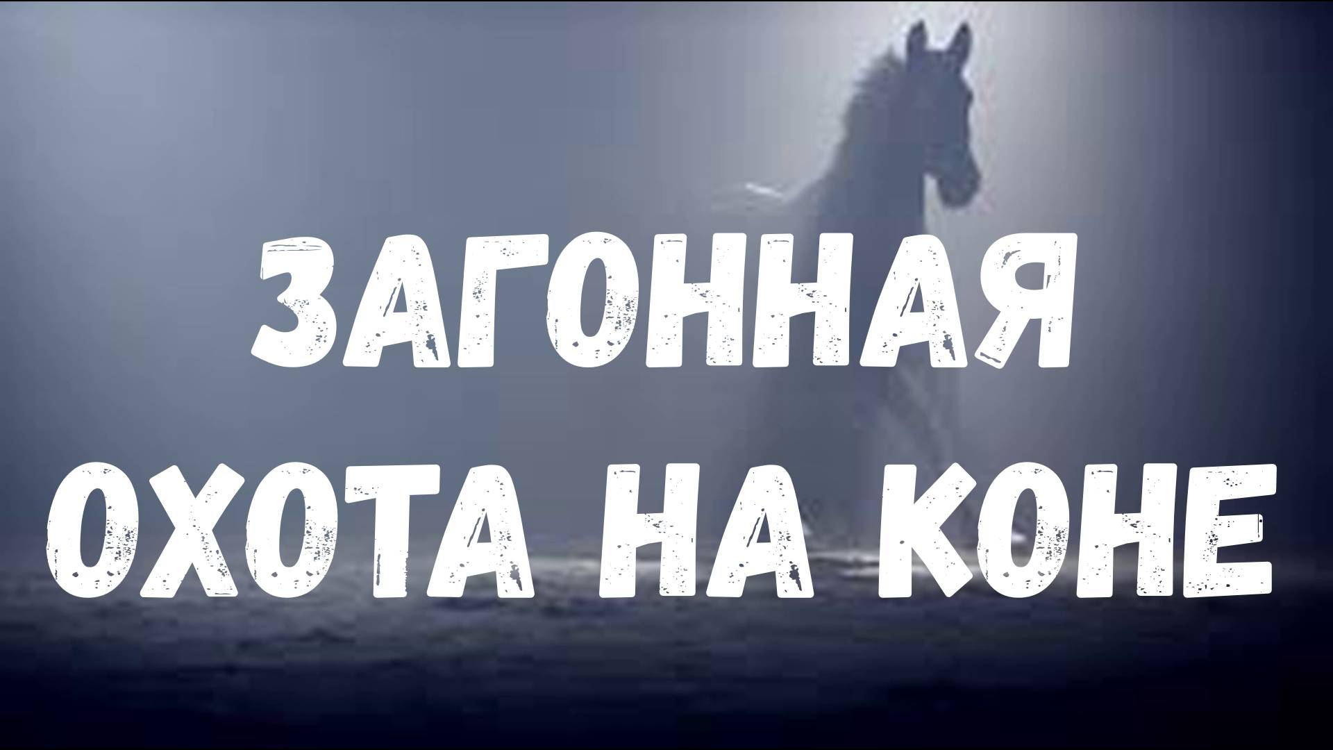 Охота в Сибири. Шикарный мужской отдых!!!