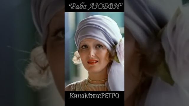 Где же ты ЛЮБОВЬ..?"Раба ЛЮБВИ" #кино #фильмы#клипы#лучшее#хит#шедевр#классика#новинка#film#юмор#хит