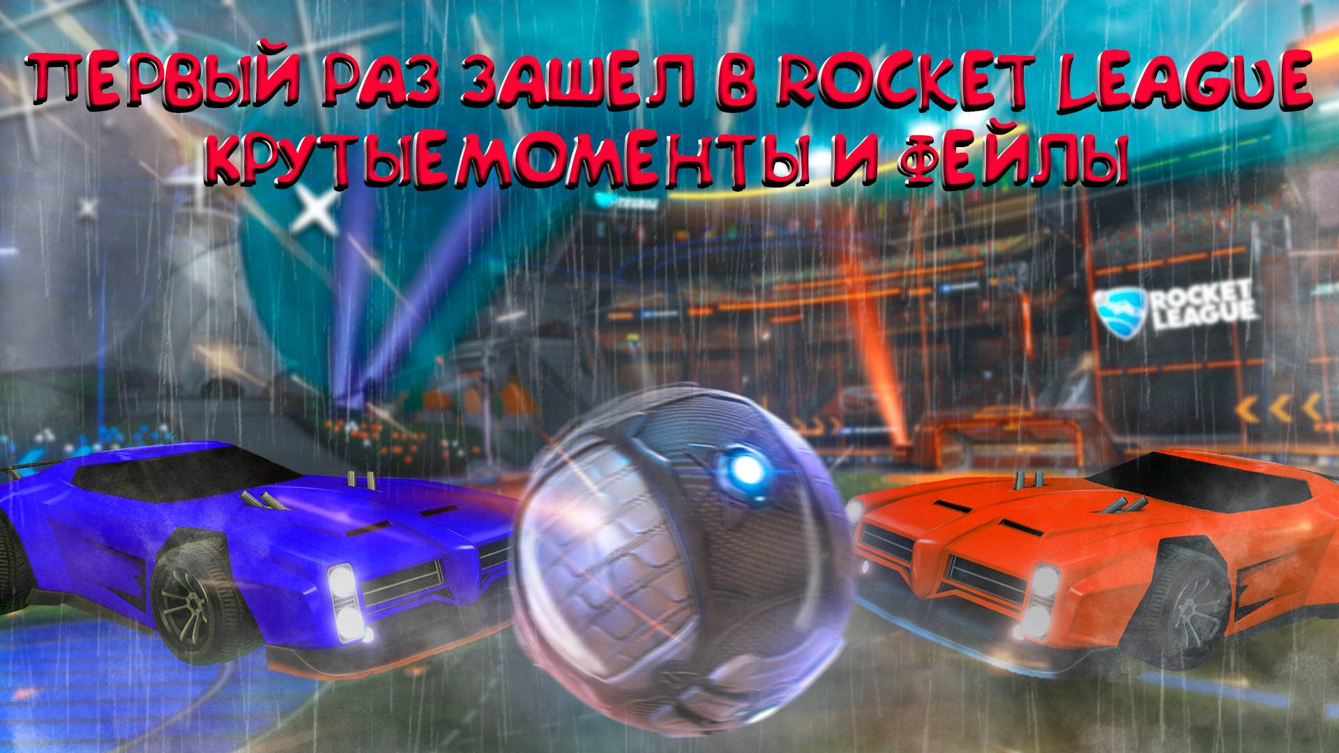 Первый Раз Зашел В Rocket League!!! | Нарезка Удачных Моментов И Фейлов!!!