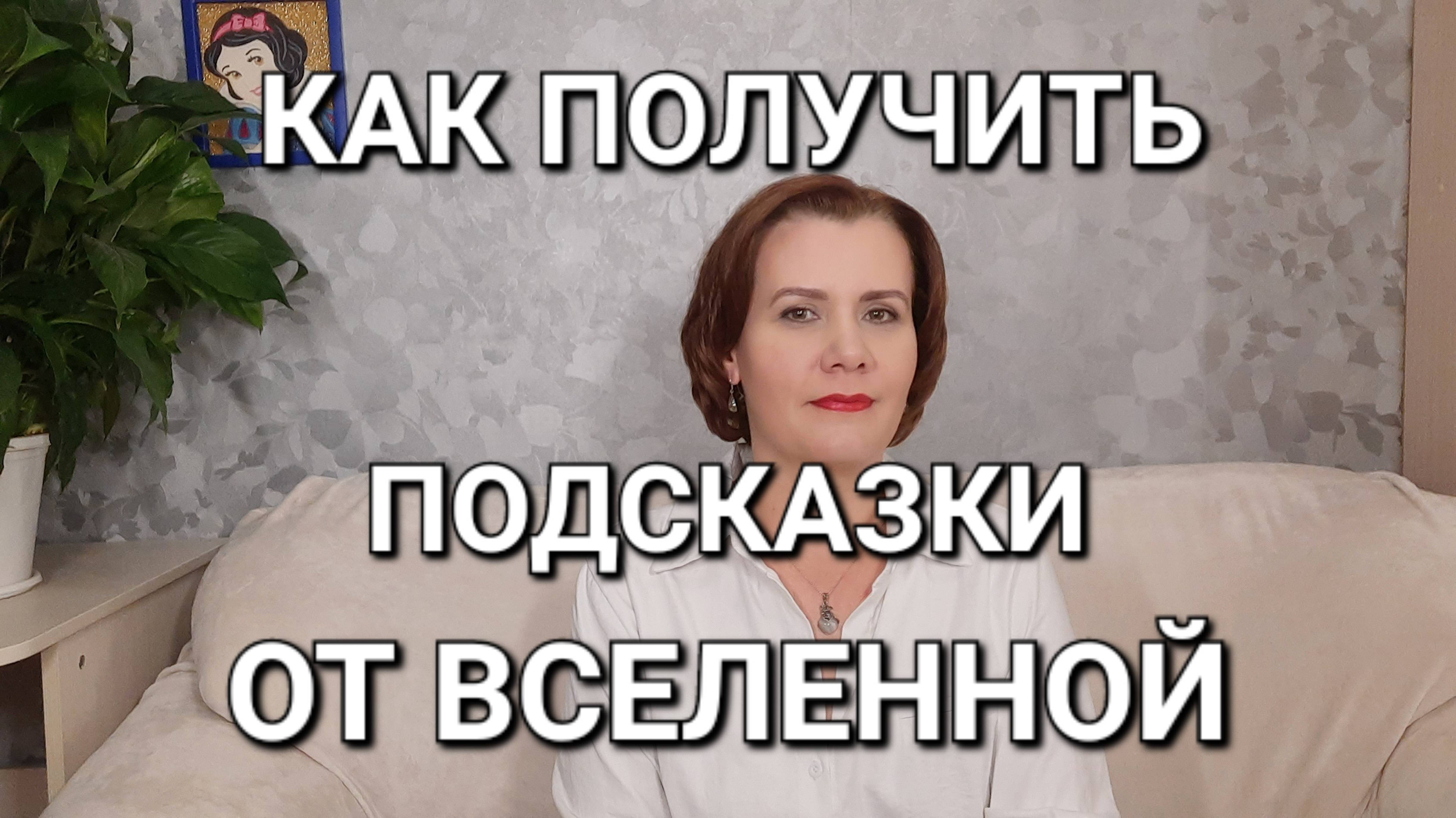 Это поможет получить Подсказки ВСЕЛЕННОЙ (4 проверенных способа)