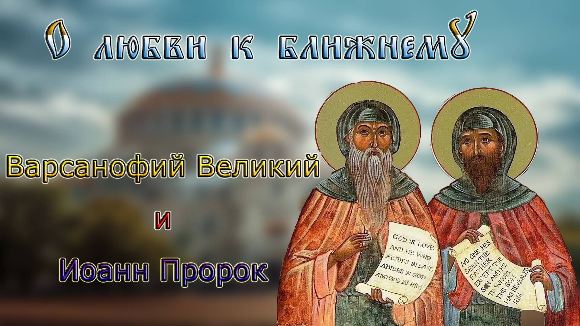 О любви к ближнему Варсонофий Великий и Иоанн Пророк