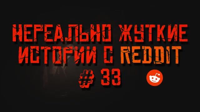 НЕРЕАЛЬНО ЖУТКИЕ ИСТОРИИ С РЕДДИТА #33 (страшные истории на ночь)