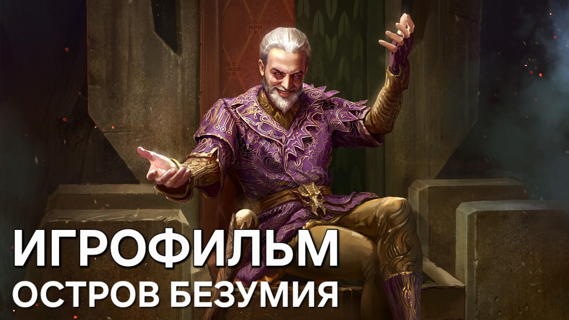 The Elder Scrolls: Legends - Остров безумия |ИГРОФИЛЬМ|