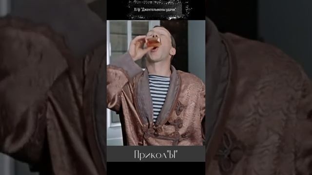 Прикол"Ы"-1 "Джентельмены удачи"  #приколы#кино #фильмы#клипы#лучшее#хит#шедевр#юмор#прикол#лучшее