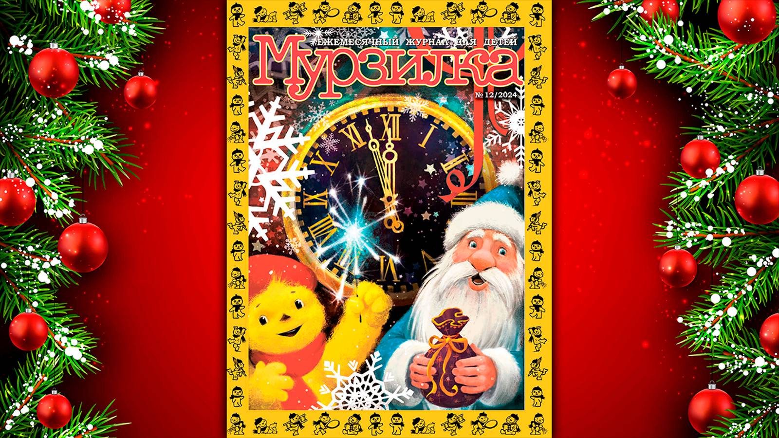 Декабрьский номер журнала «Мурзилка»