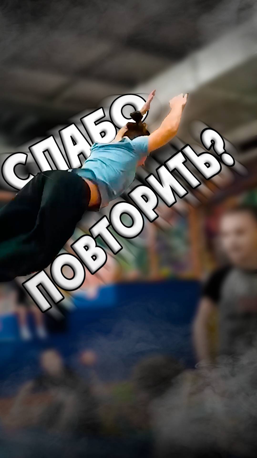 слабо повторить? (2 часть)