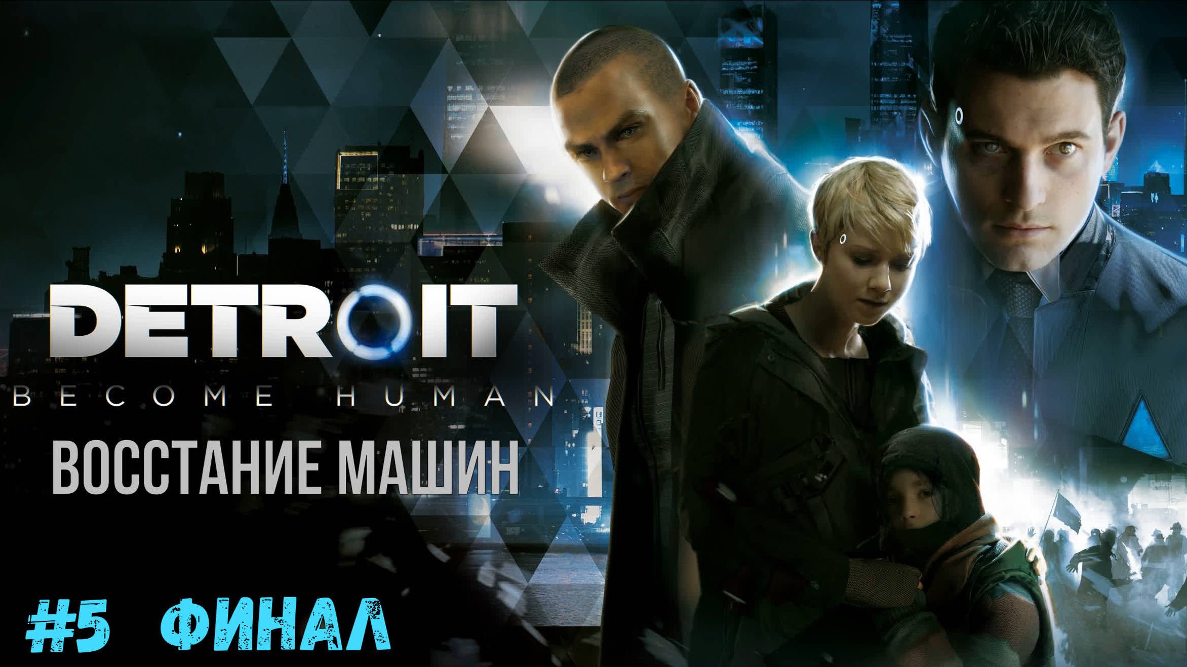Detroit Become Human / Финал #5 / Восстание машин