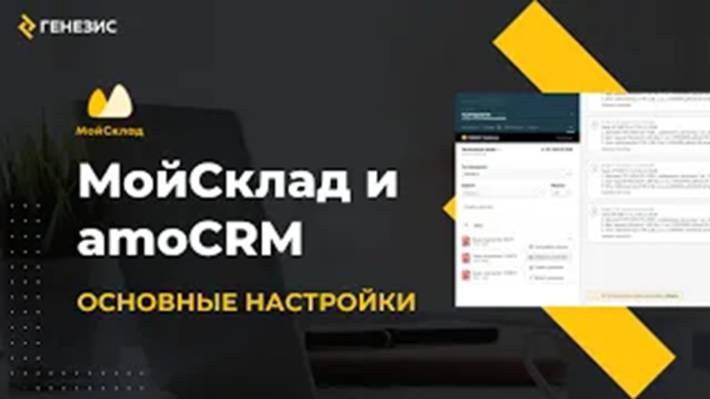 Интеграция amoCRM и МойСклад. 2.Основные настройки