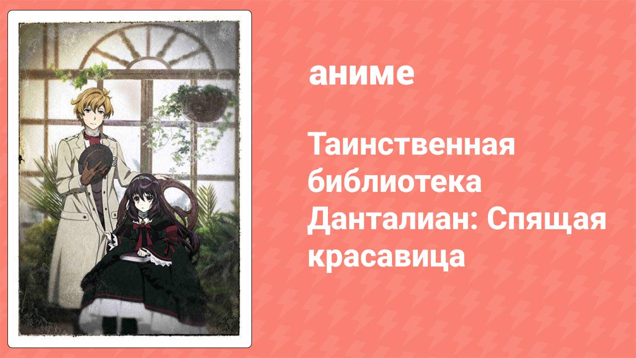 Таинственная библиотека Данталиан: Спящая красавица (аниме-сериал, 2011)