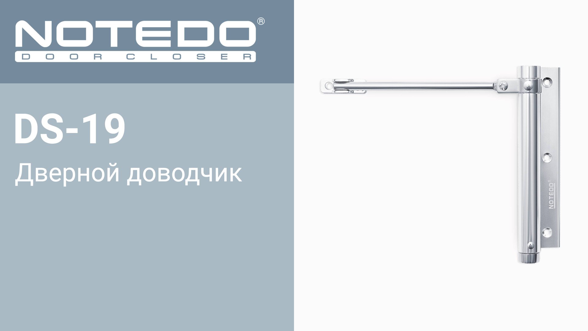 Дверной доводчик NOTEDO DS-19 (Комплект поставки)