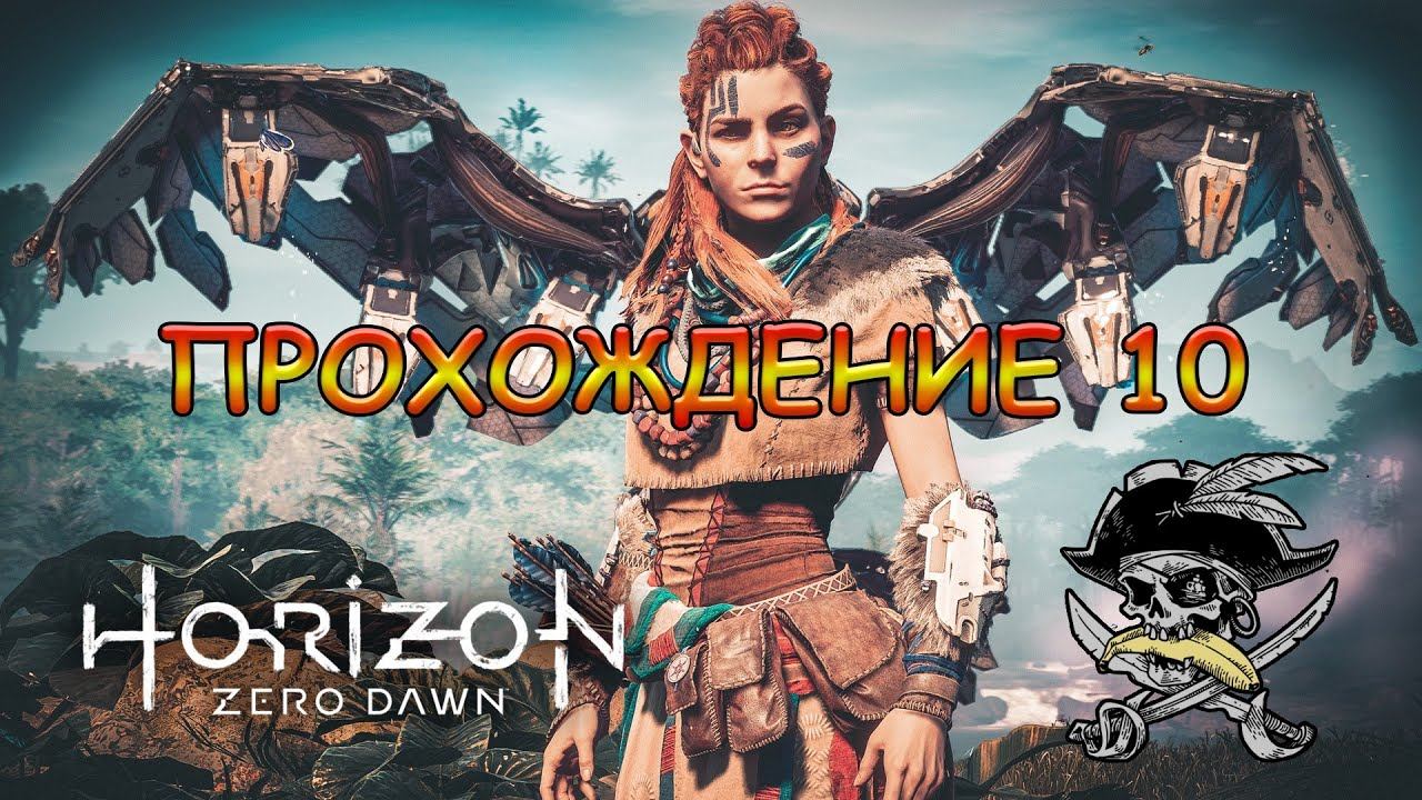 Сердце Нора и Лицо Смерти ● Horizon Zero Dawn ● Прохождение #10