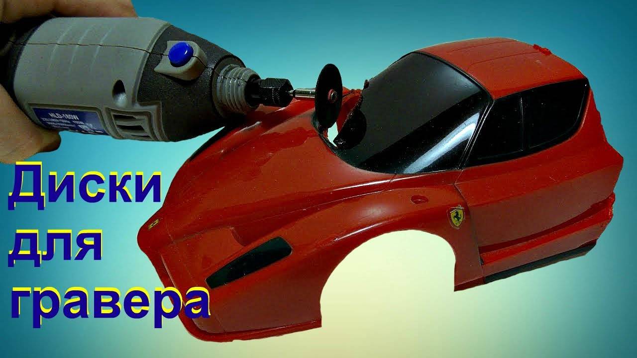 Отрезные диски на гравер - не рекомендую