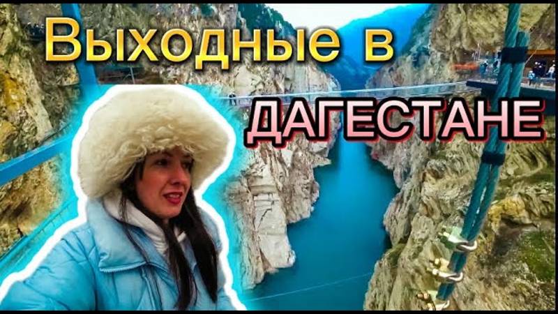 Выходные в ДАГЕСТАНЕ. Куда съездить_