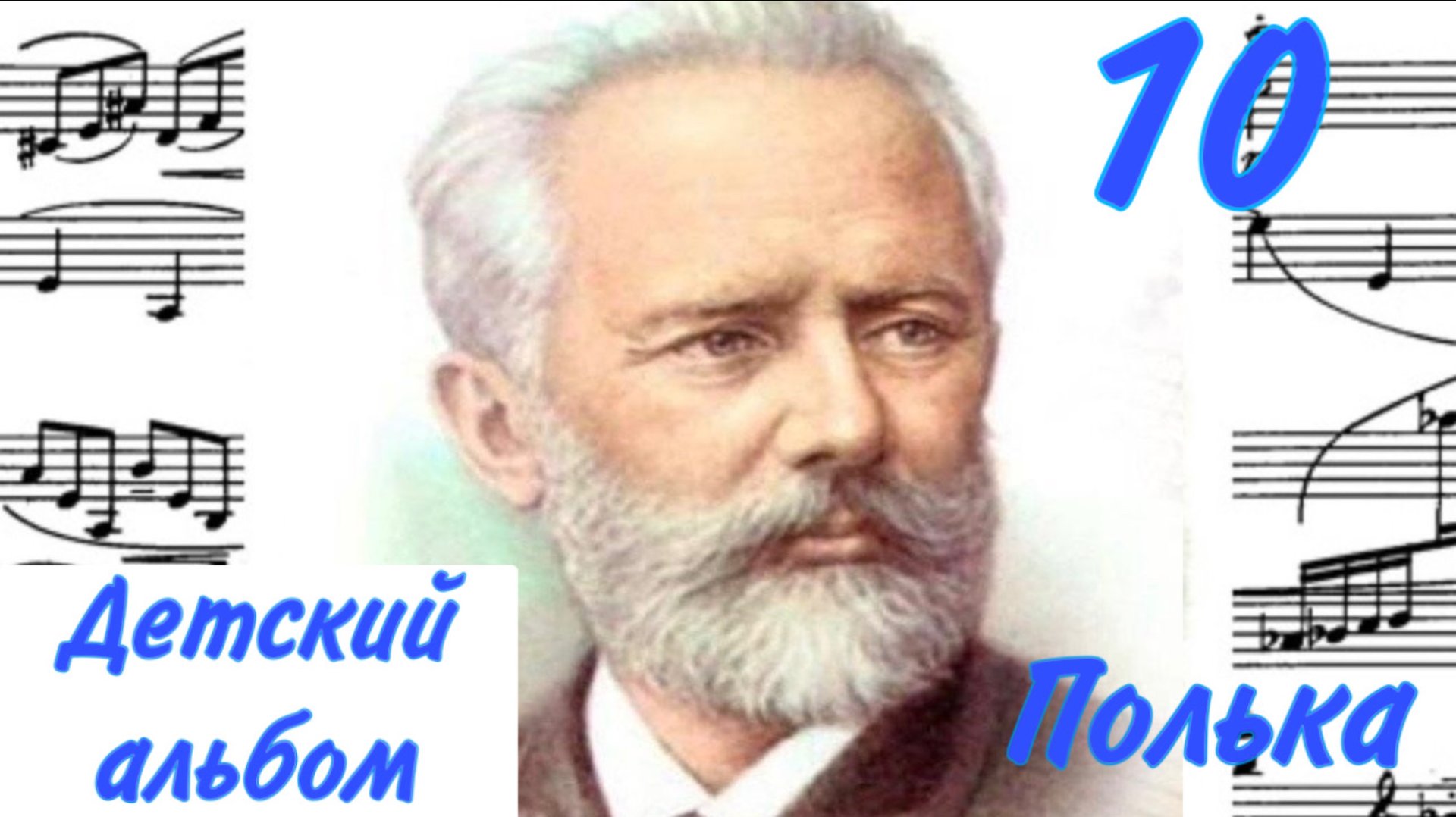 Полька / Детский альбом /часть 10/ П.И.Чайковский / #чайковскийдлядетей
