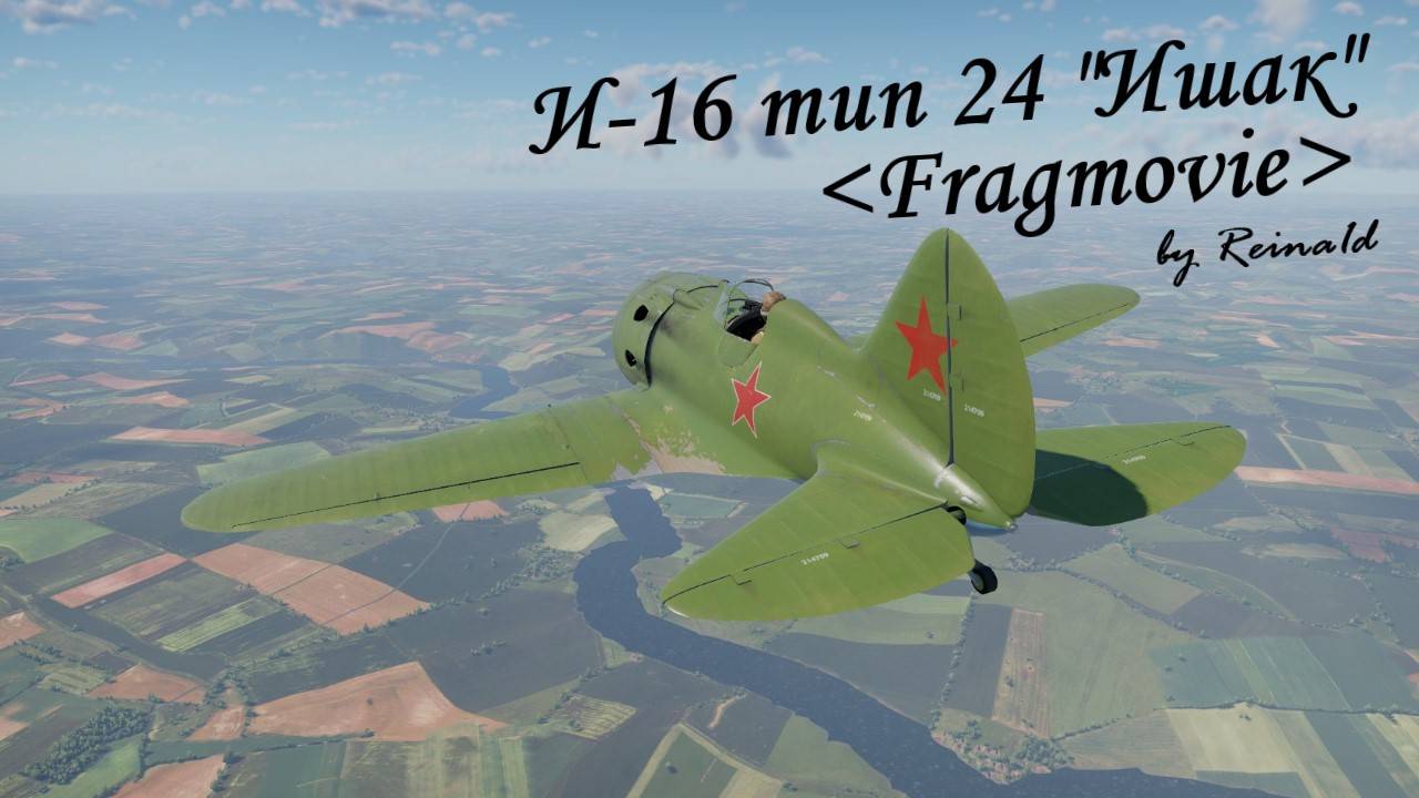 War Thunder|Симуляторные бои|И-16 тип 24 "Ишак"