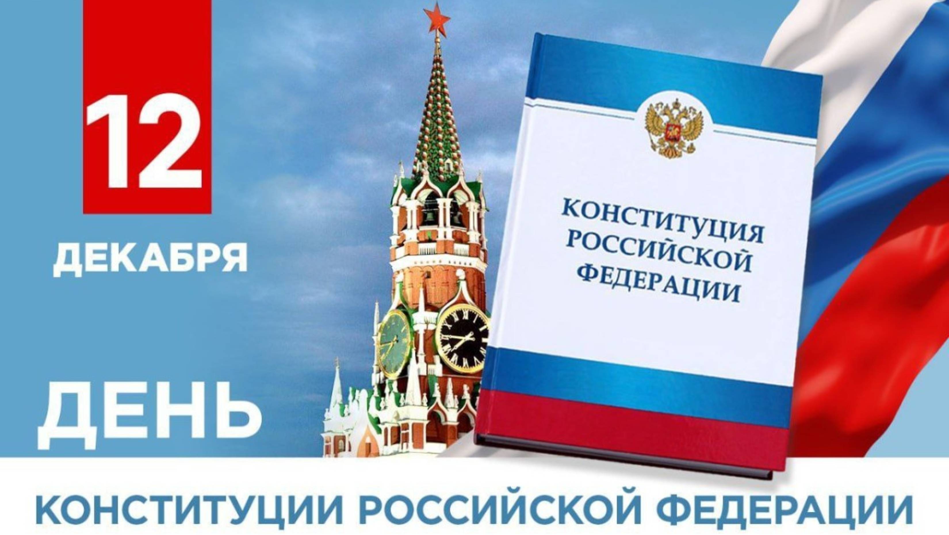 30 лет Конституции РФ