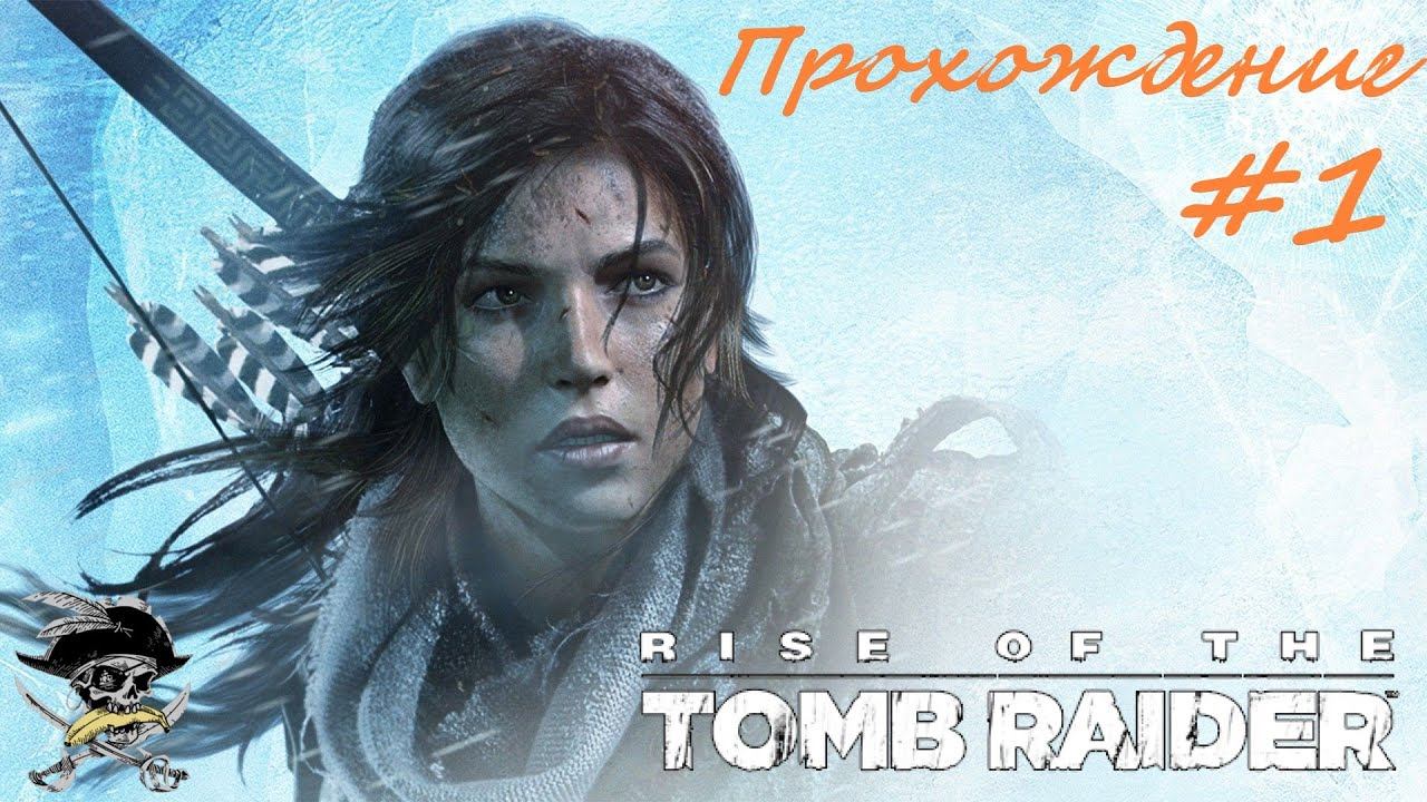 Прохожу одну из лучших частей Лары Крофт ● Rise of the Tomb Raider ● #1