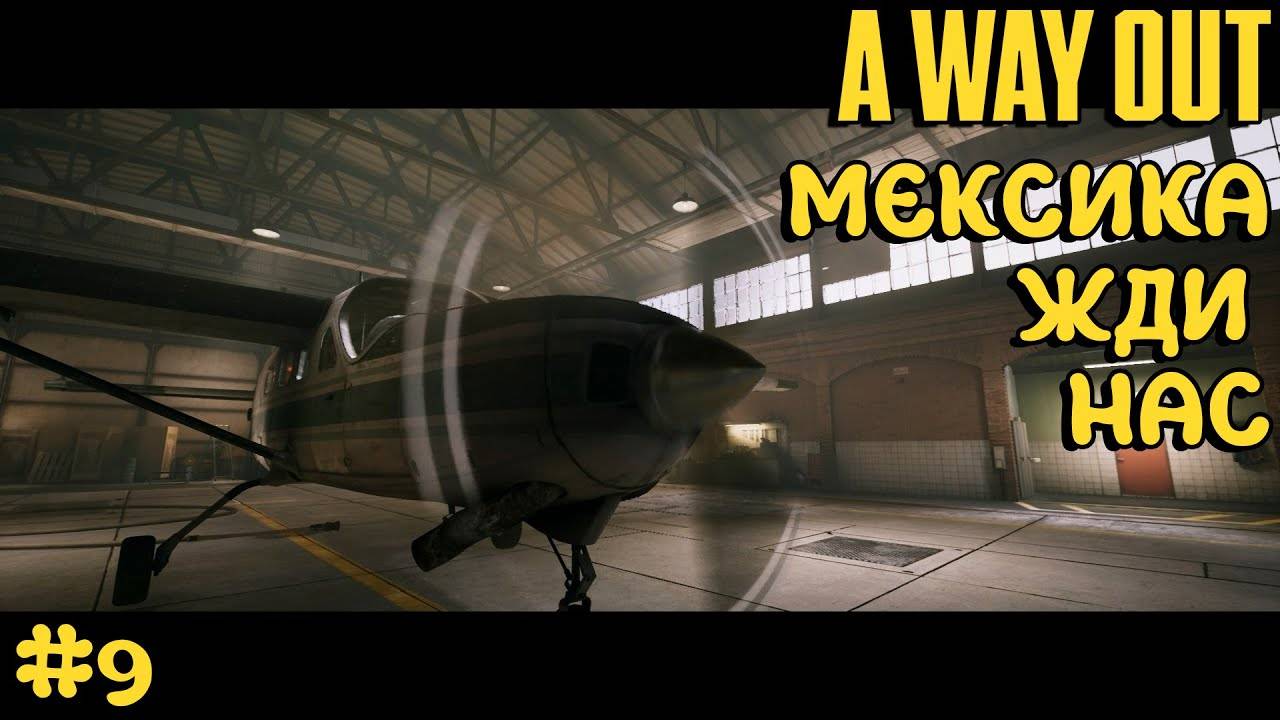 Симулятор побега из тюрьмы A WAY OUT | МЕСТЬ #9