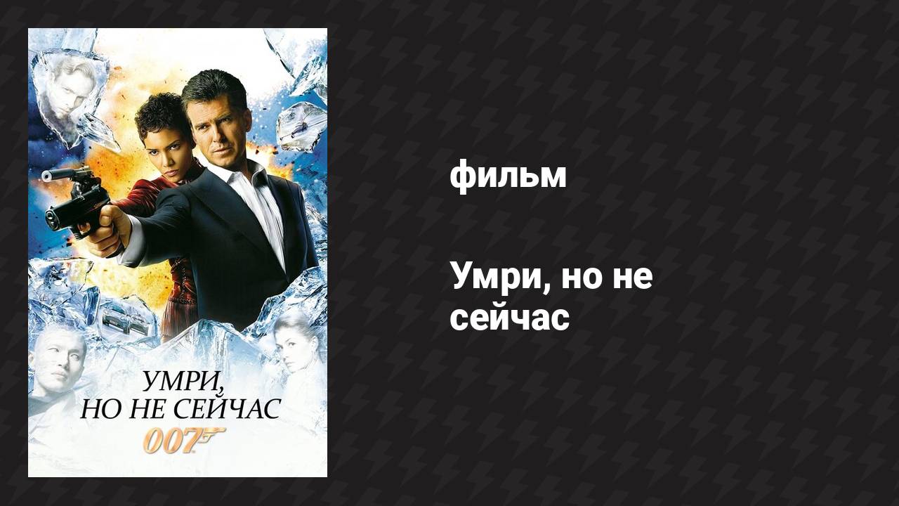 Умри, но не сейчас (фильм, 2002)