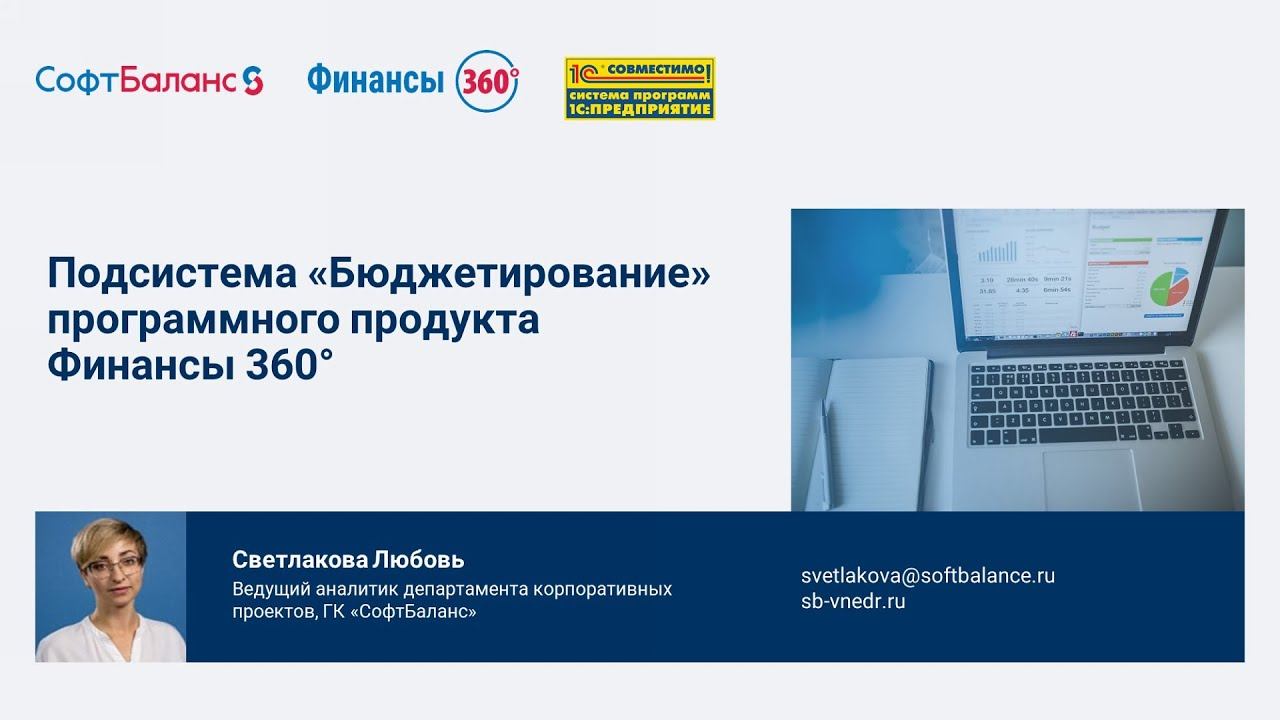 Финансы 360 Бюджетирование на базе 1С