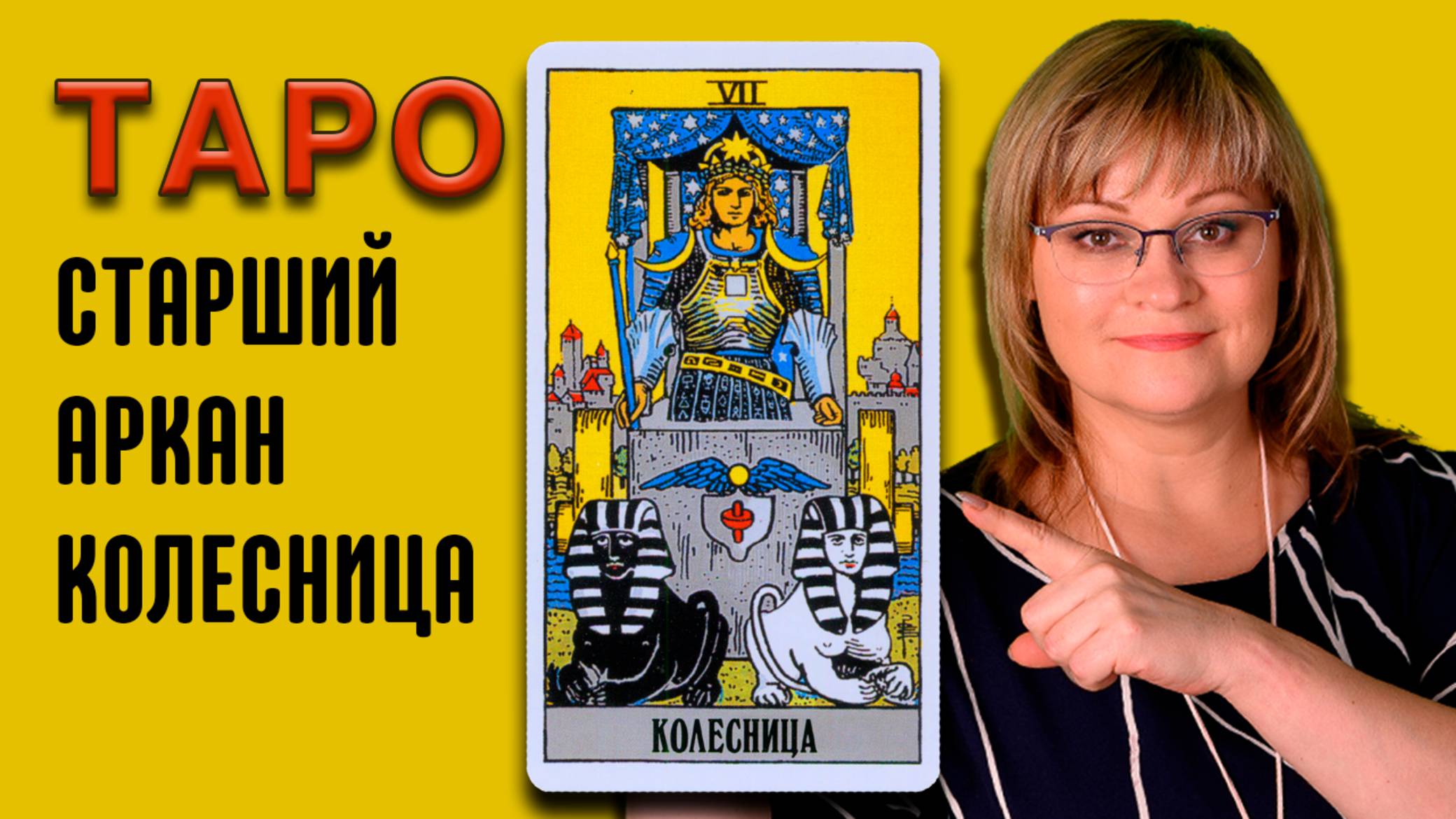 КОЛЕСНИЦА | Значения старших арканов ТАРО | ТАРО для начинающих