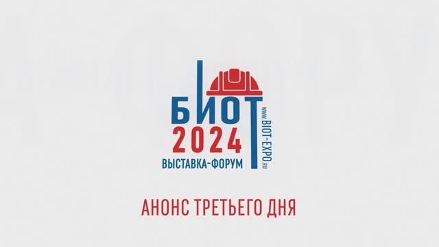 Анонс третьего дня выставки БИОТ 2024. 12 декабря