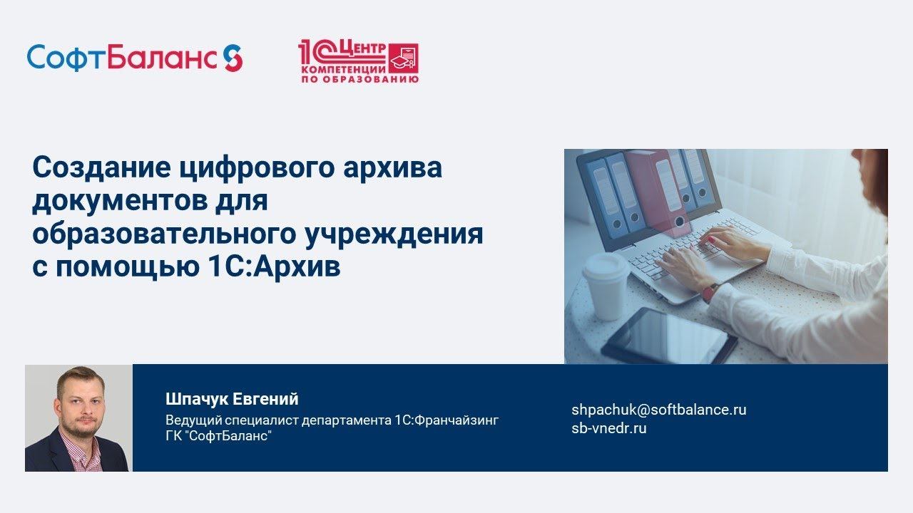Создание цифрового архива документов для образовательного учреждения с помощью 1С:Архив