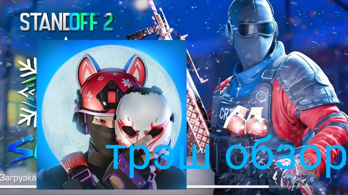 трэш обзор канцепты