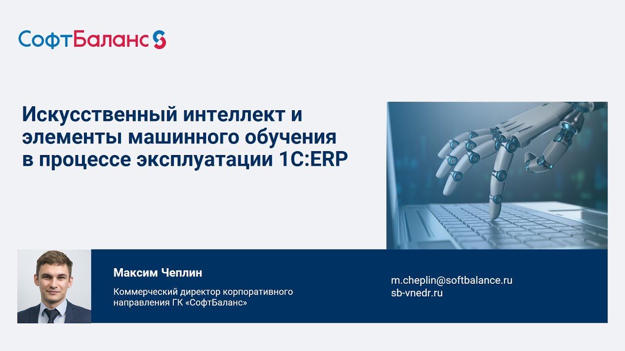 Искусственный интеллект и элементы машинного обучения 1C ERP