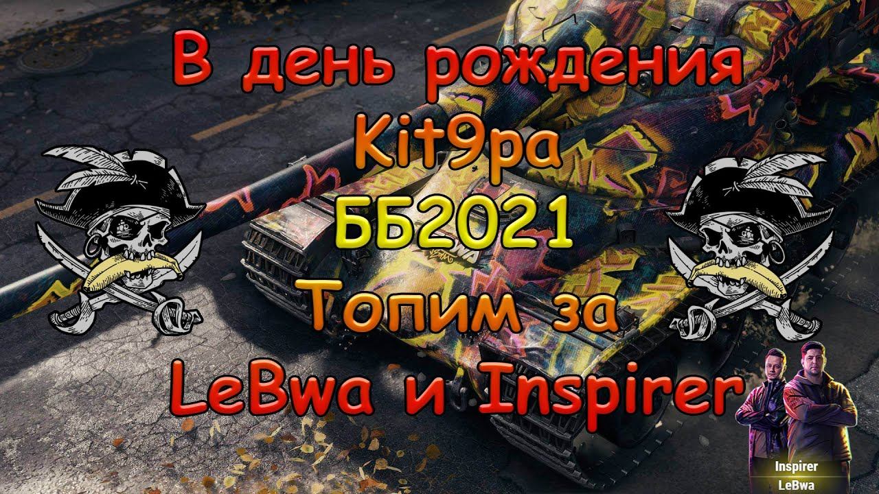 World of Tanks ● ТОПИМ ЗА LEBWA / INSPIRER ● ПРАЗДНУЮ ДР