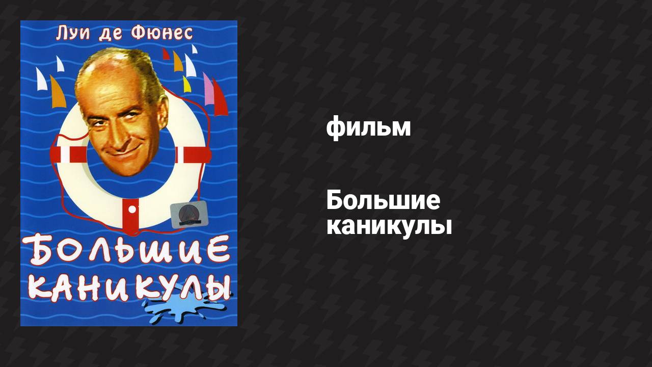 Большие каникулы (фильм, 1967)