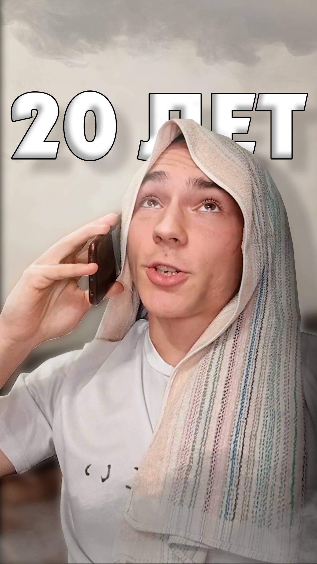 20 лет разговоров