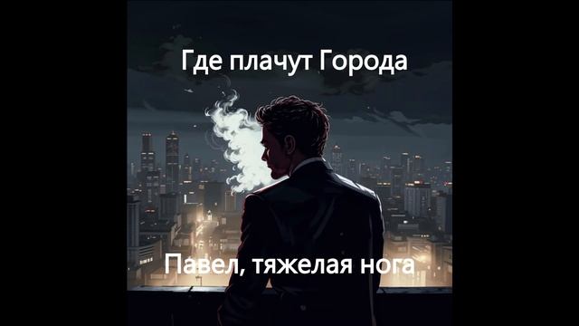 Где плачут Города