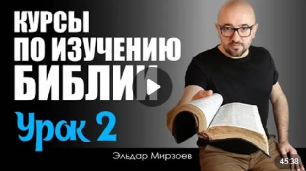 2.Курсы по изучению Библии. УРОК ВТОРОЙ. Ев. от Матфея, вторая глава (часть первая). #изучениебибли