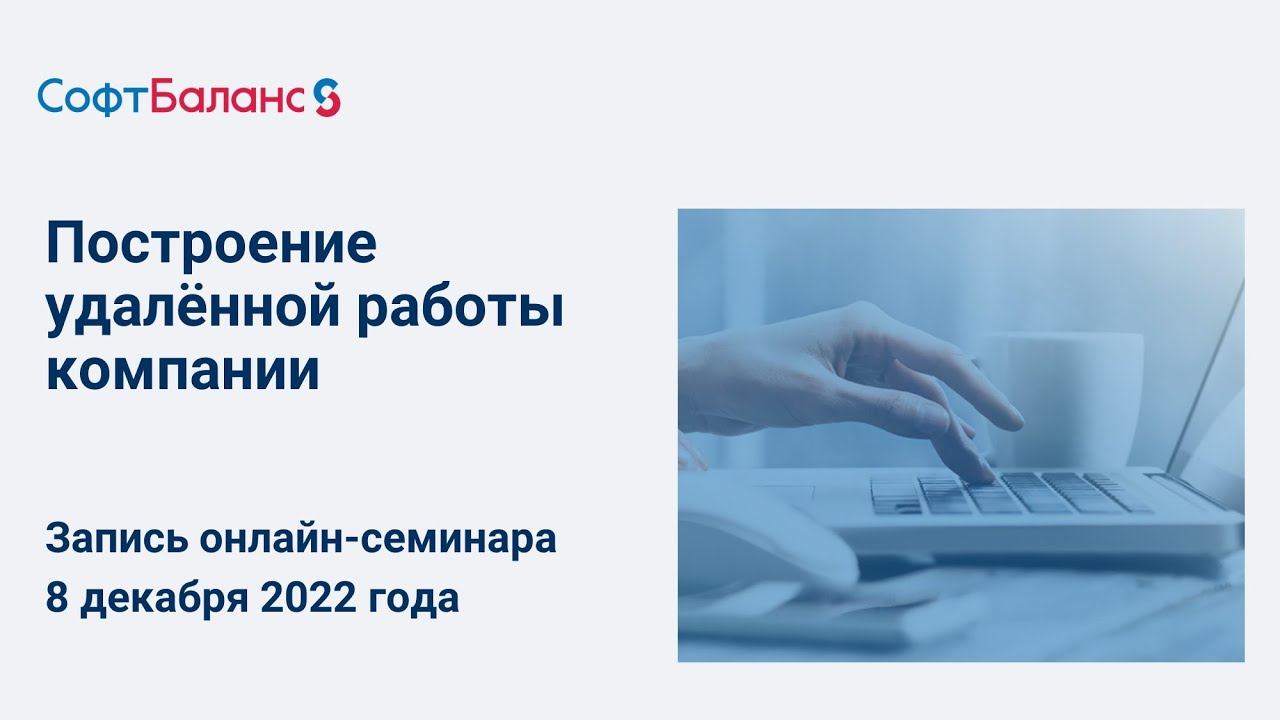 Построение удаленной работы компании
